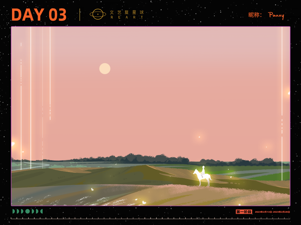 绘星打卡挑战Phase one【DAY3】_panxy420-站酷ZCOOL