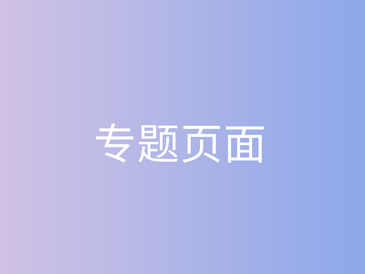 专题页面_ZHL_lin-站酷ZCOOL