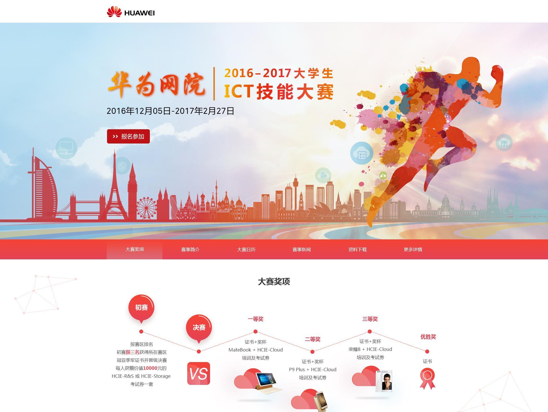 华为网络技术学院ICT技能大赛minisite_左轮Zack-站酷ZCOOL