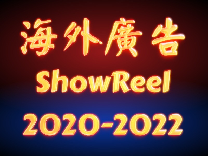 海外作品Showreel_OinMedia-站酷ZCOOL