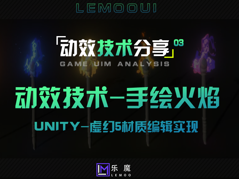 手绘“火焰”制作起来如此简单（虚幻5通用）-（）_猫老大_Leo-站酷ZCOOL