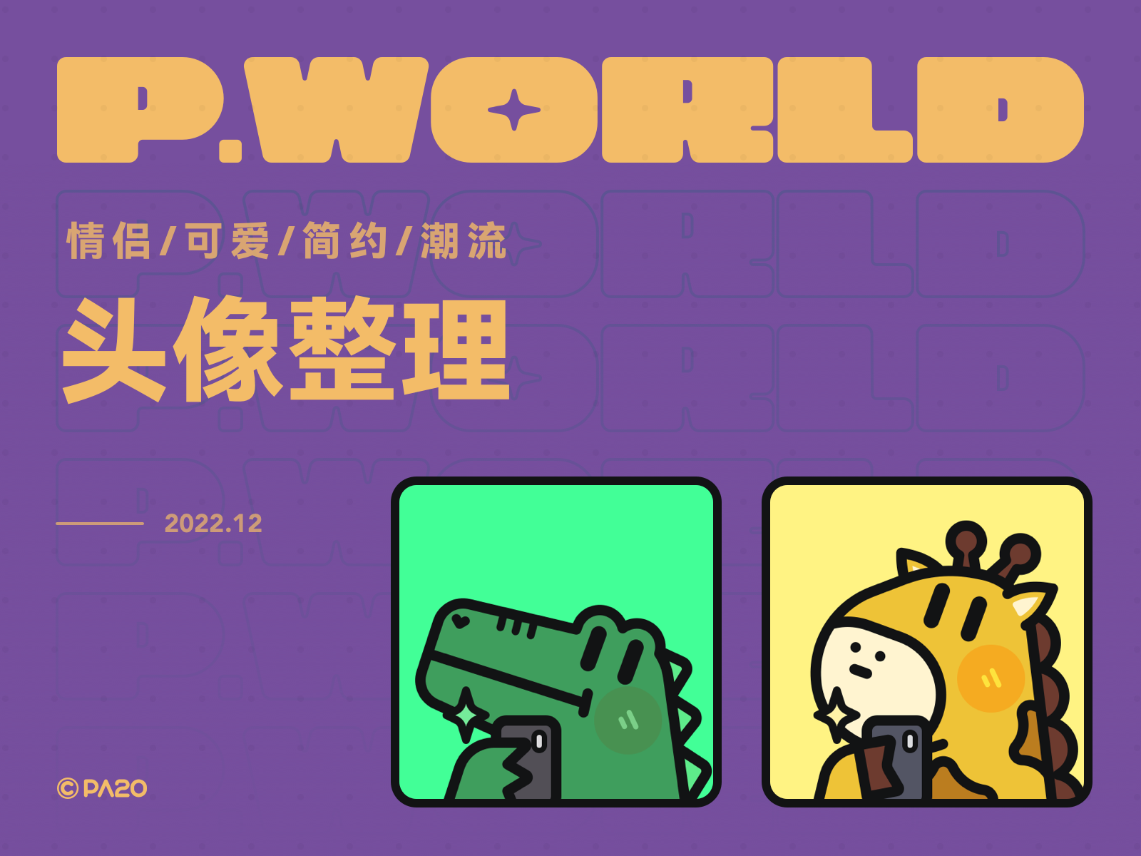 P.WORLD - 头像整理_PA2O-站酷ZCOOL