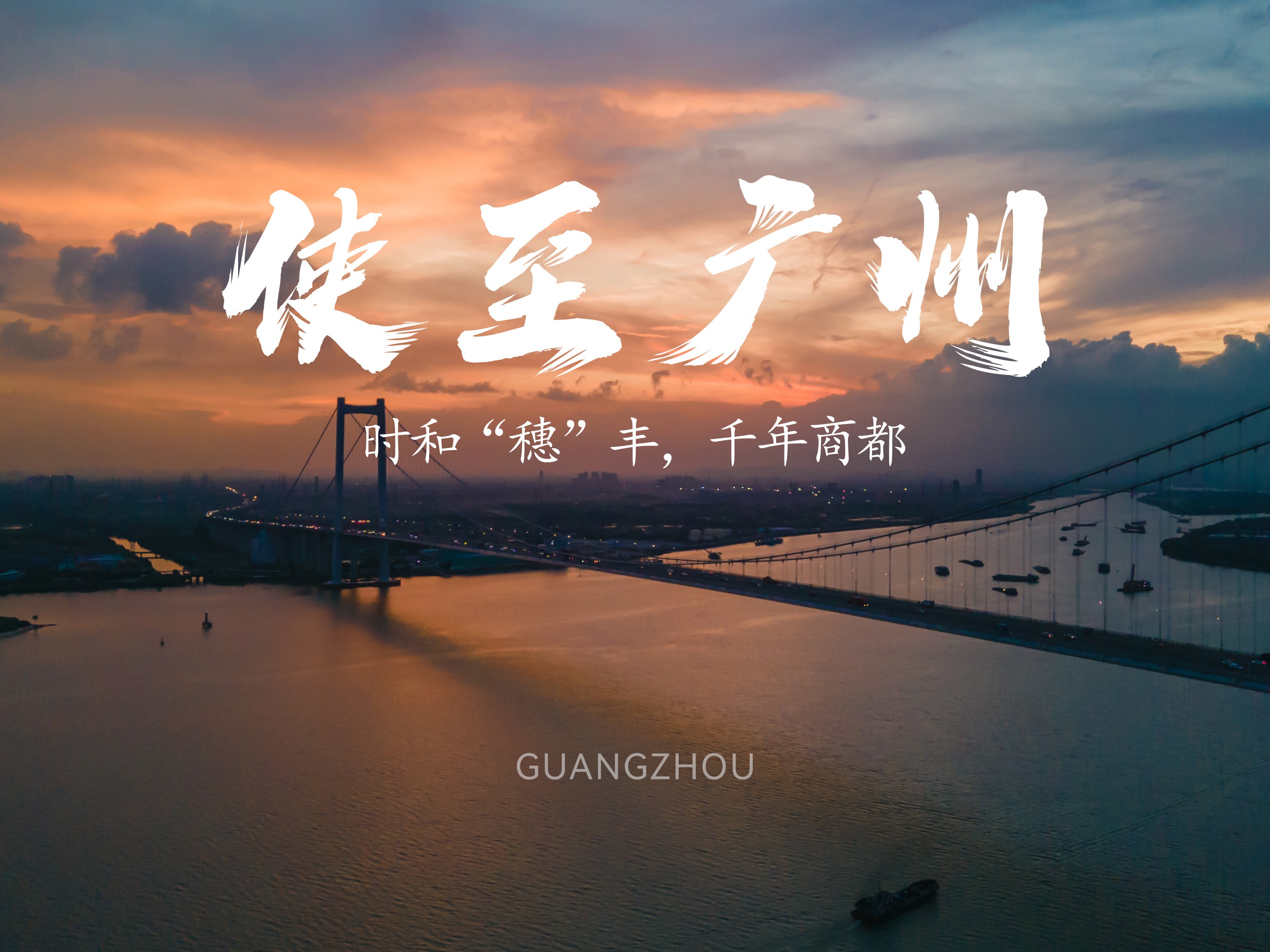 广州城市宣传片 「使至广州」Dir_万有影力传媒-站酷ZCOOL