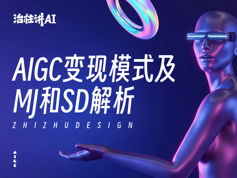 AIGC变现模式及MJ和SD解析_治柱AI-站酷ZCOOL