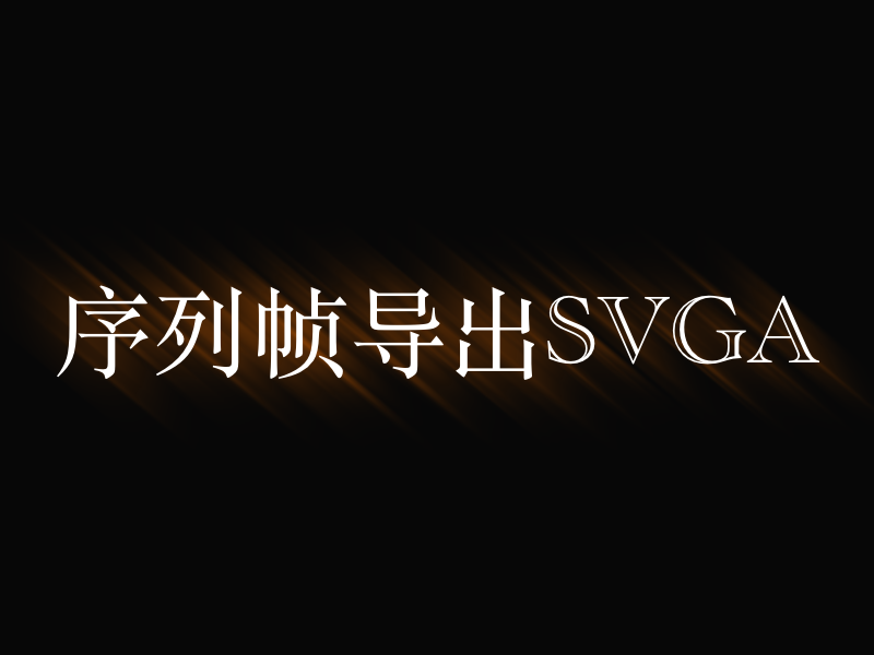 SVGA动效实现方案二（粒子特效导出）_玖卉语-站酷ZCOOL