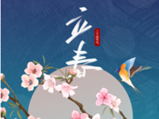 素材分享|2023年24节气立春海报PSD源文件下载_钢铁不铁-站酷ZCOOL