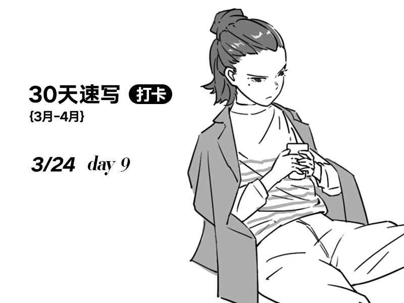 三十天速写-day9_奇阿树-站酷ZCOOL