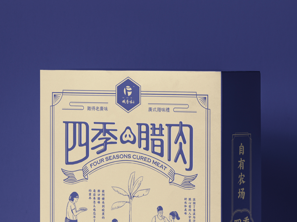原创｜农产品广式腊味系列包装设计手绘品牌创意包装_欧阳要加油吖-站酷ZCOOL
