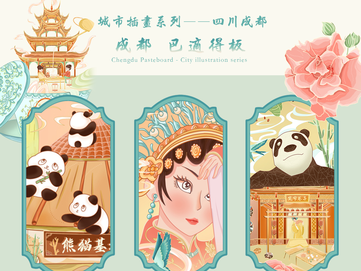 巴适得板 | 成都城市主题插画系列 | 原创插画_捣画板的猫-站酷ZCOOL