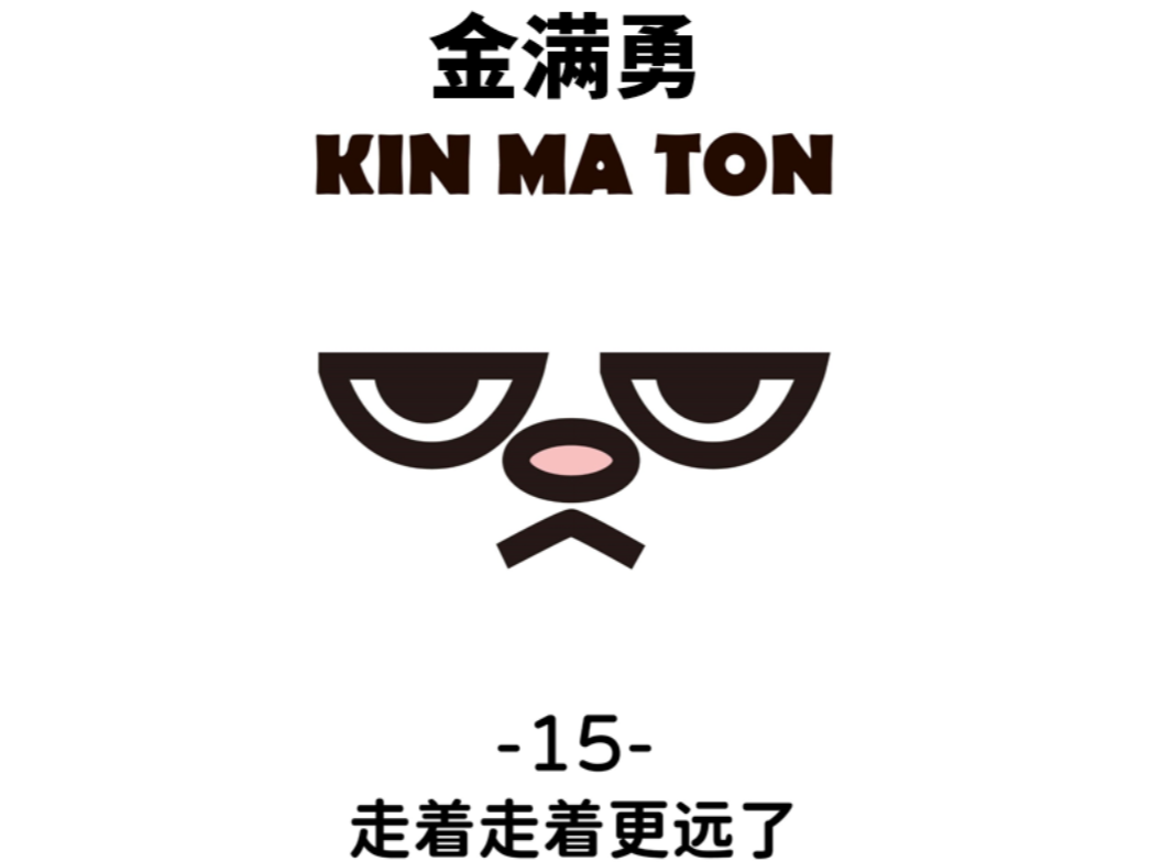 015-走着走着更远了_金满勇KinMaTon-站酷ZCOOL