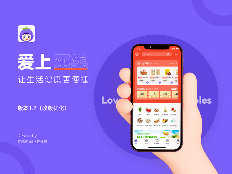 爱上买菜APP_菜籽籽008-站酷ZCOOL
