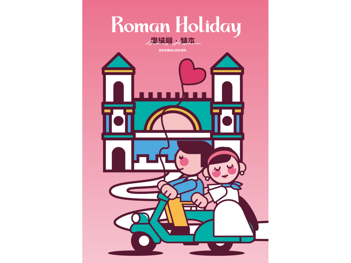 世界名人系列 — 奥黛丽.赫本 （第三周打卡）_沐香2004-站酷ZCOOL