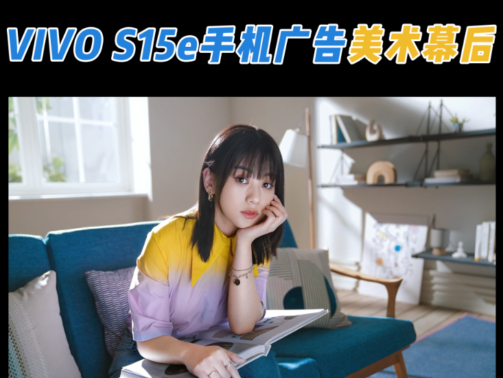 🎬VIVO S15e广告｜美术幕后工作揭密～_三不五时制作-站酷ZCOOL