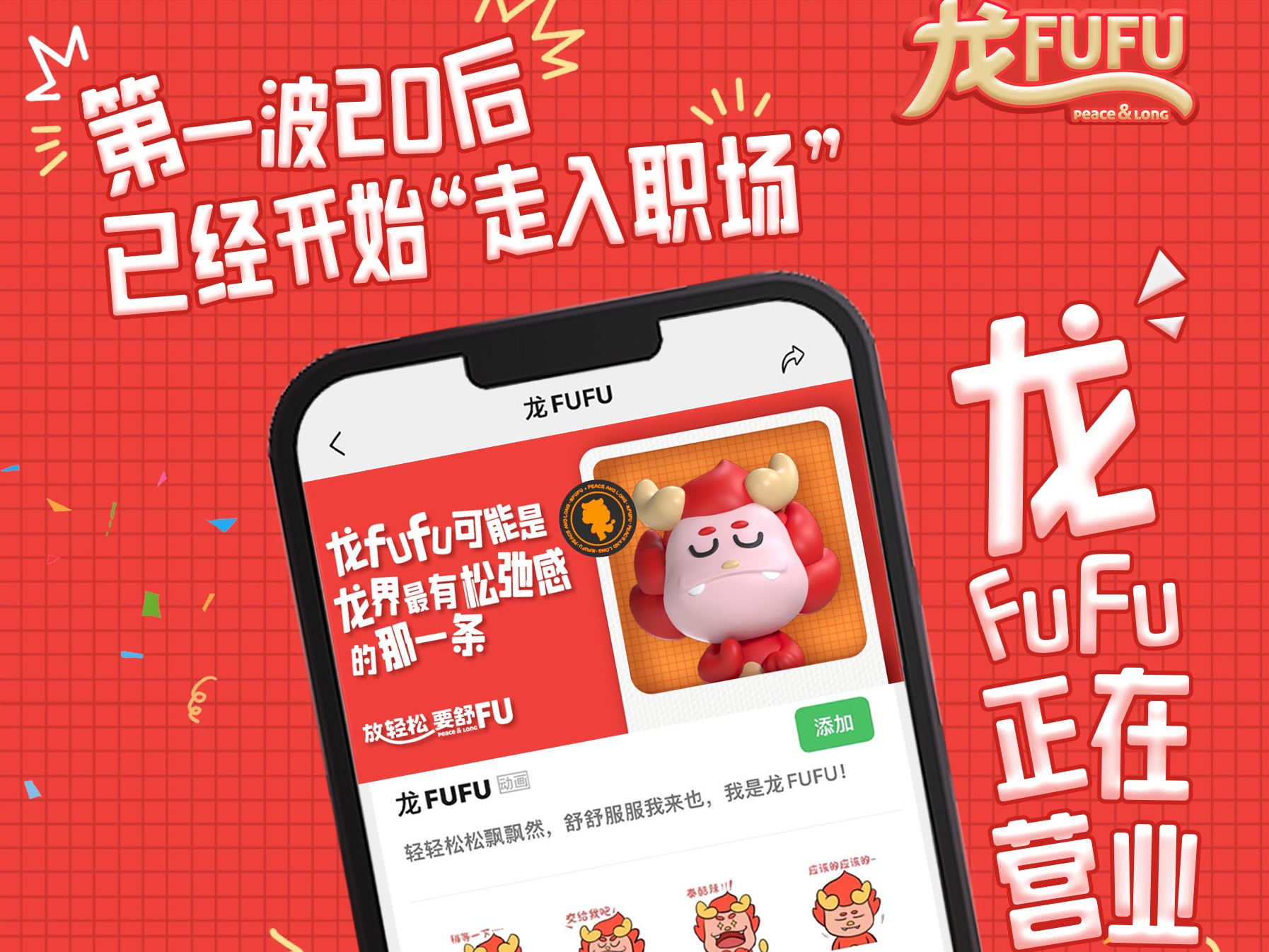 福龙送福运～龙FUFU表情包来啦～_鲸生万物IP舱-站酷ZCOOL