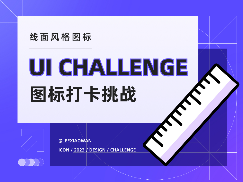 UI图标打卡挑战DAY09_李小琬-站酷ZCOOL