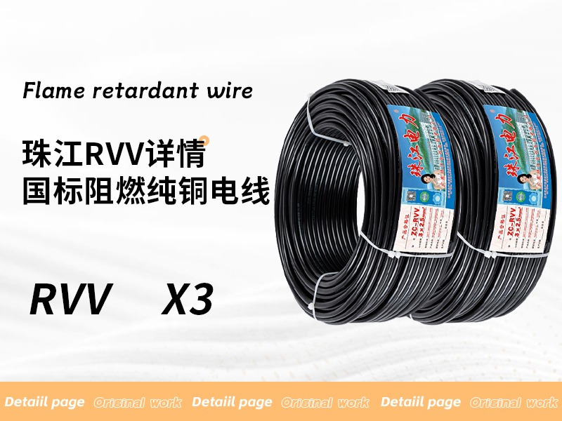 珠江ZC-RVV电缆-电线电缆详情页实拍_茄茄3-站酷ZCOOL