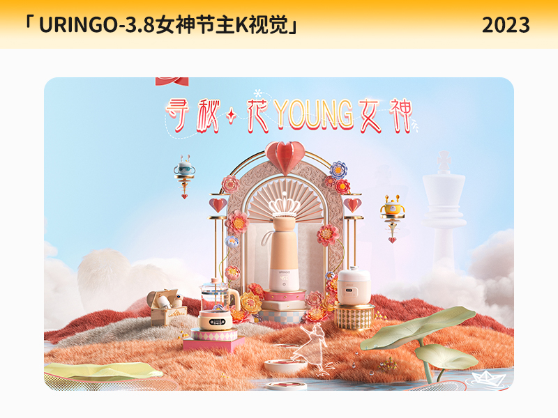 2023年【URINGO七彩叮当】母婴主K视觉分享_LvSX-站酷ZCOOL