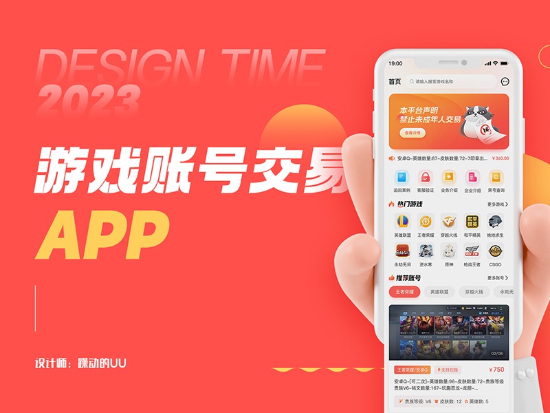 游戏账号交易APP_躁动的UU-站酷ZCOOL