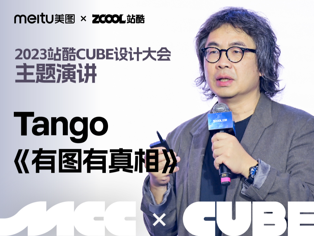 有图有真相更有幽默的漫画家Tango - 2023ZCOOLCUBE主题演讲_站酷设计周-站酷ZCOOL