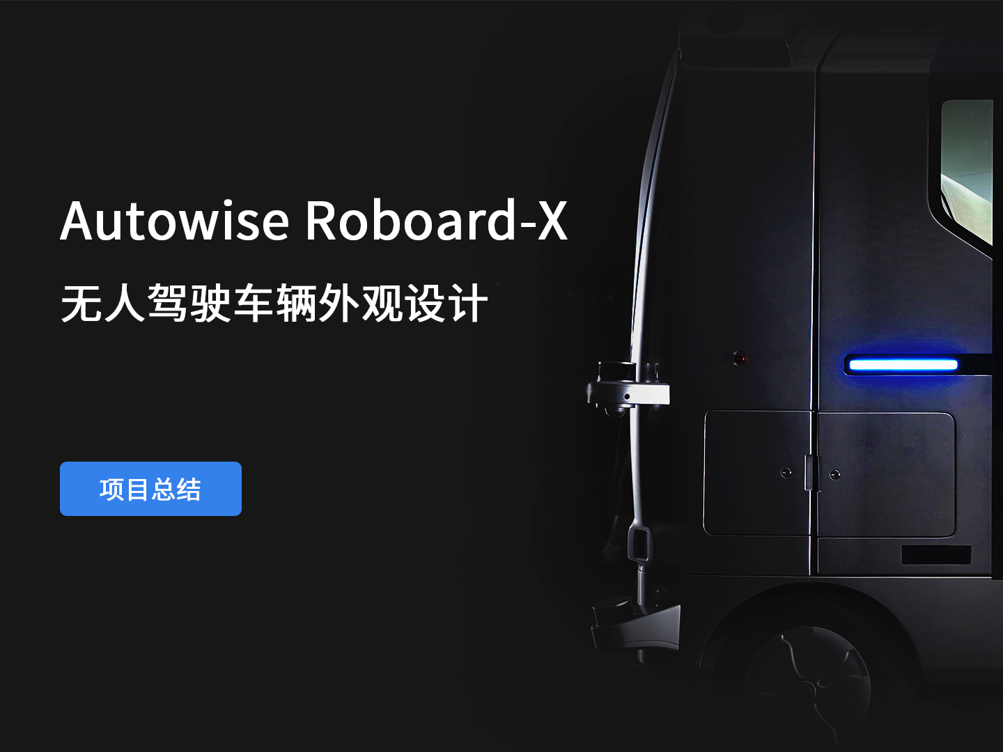 【AW Roboard-X】无人驾驶车辆设计_unnone-站酷ZCOOL