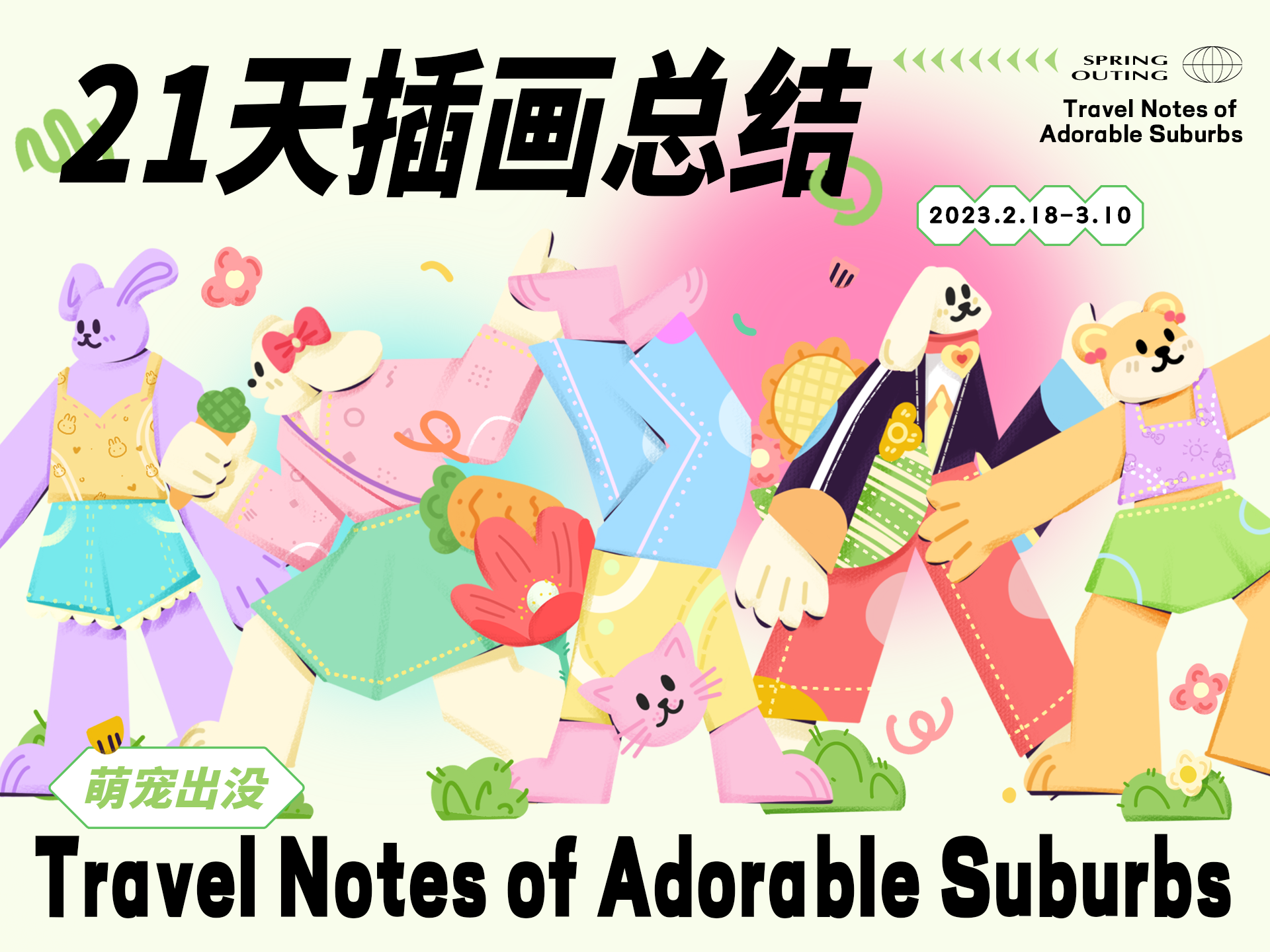 插画打卡|y园糖21天总结作品~_啵仔的青苹果乐园-站酷ZCOOL