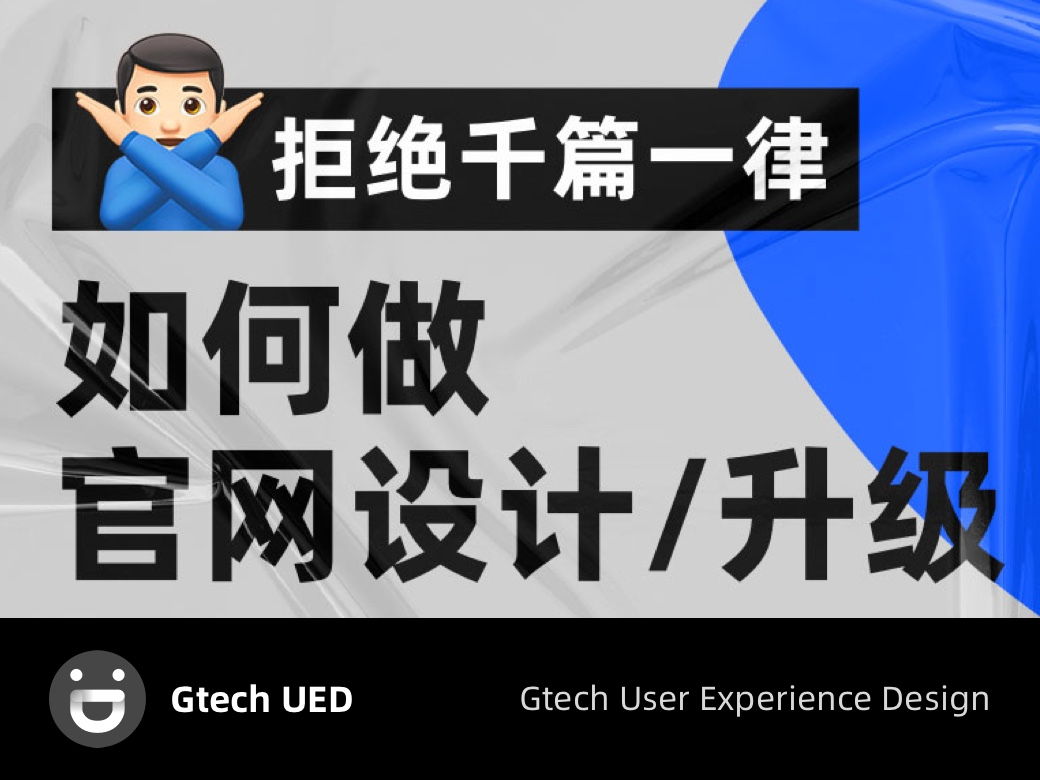 拒绝千篇一律！企业官网设计升级的超全实施手册_Gtech_UED-站酷ZCOOL