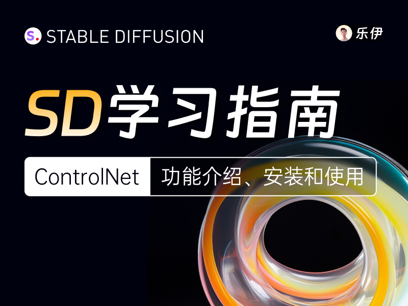 Stable Diffusion学习指南【ControlNet上篇】_乐伊ROY-站酷ZCOOL