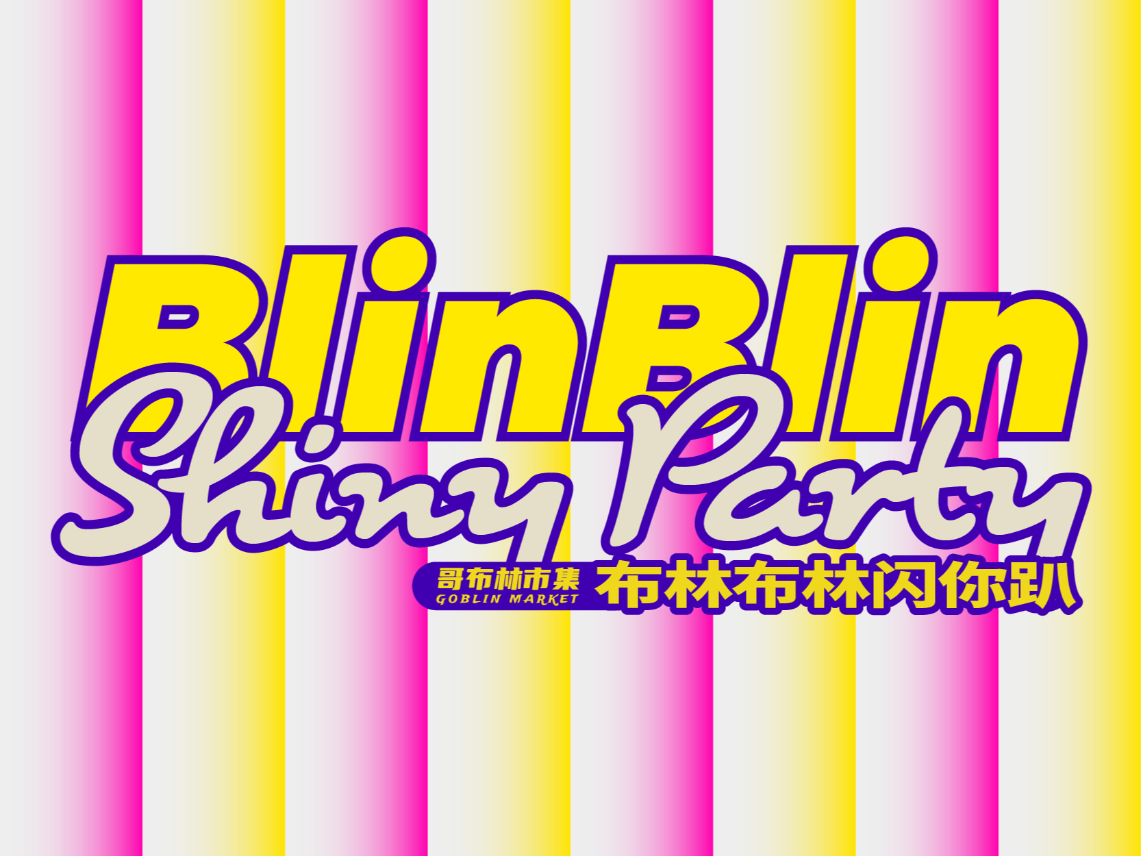 艺术市集｜布林布林闪你趴 BlinBlin Shiny Party_XoJx1n-站酷ZCOOL