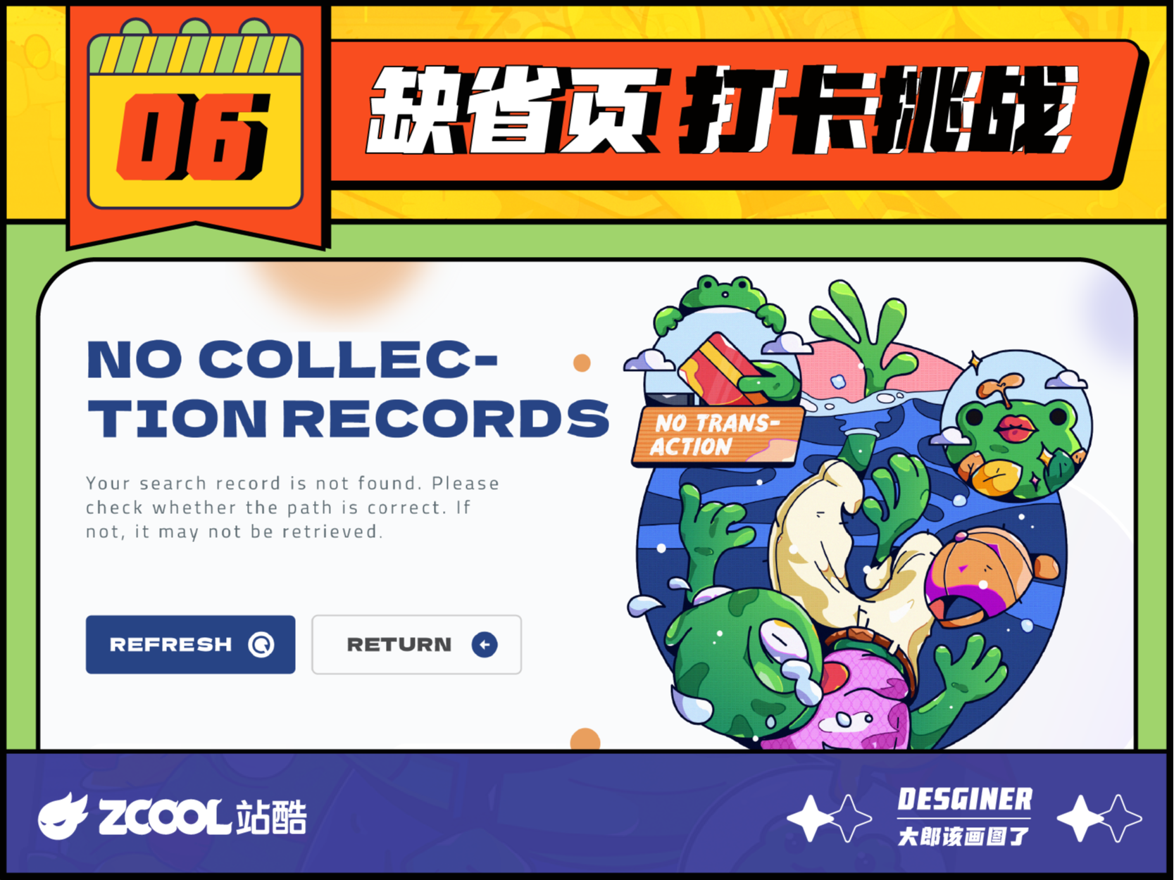 #大郎该画图了#缺省页设计打卡挑战day06_Im大姜-站酷ZCOOL