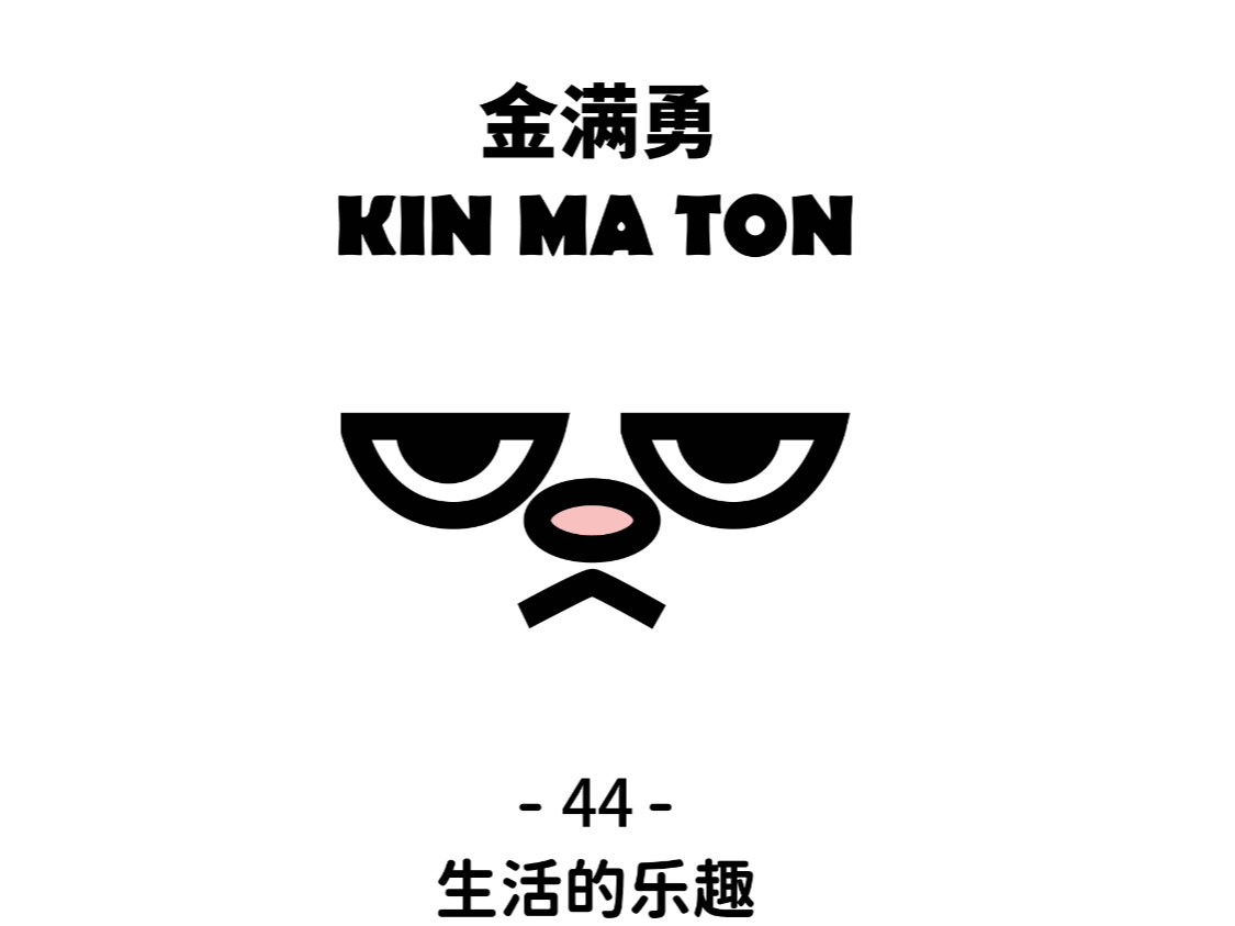 044-生活的乐趣_金满勇KinMaTon-站酷ZCOOL