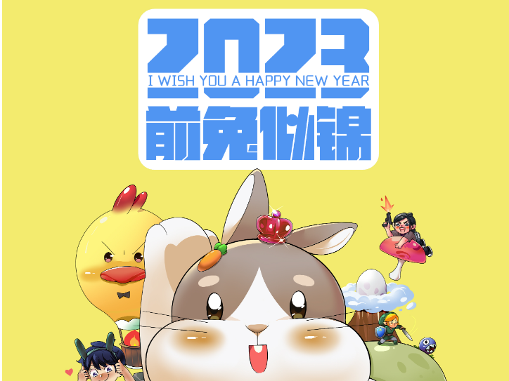 2023兔年贺图_PIU2-站酷ZCOOL