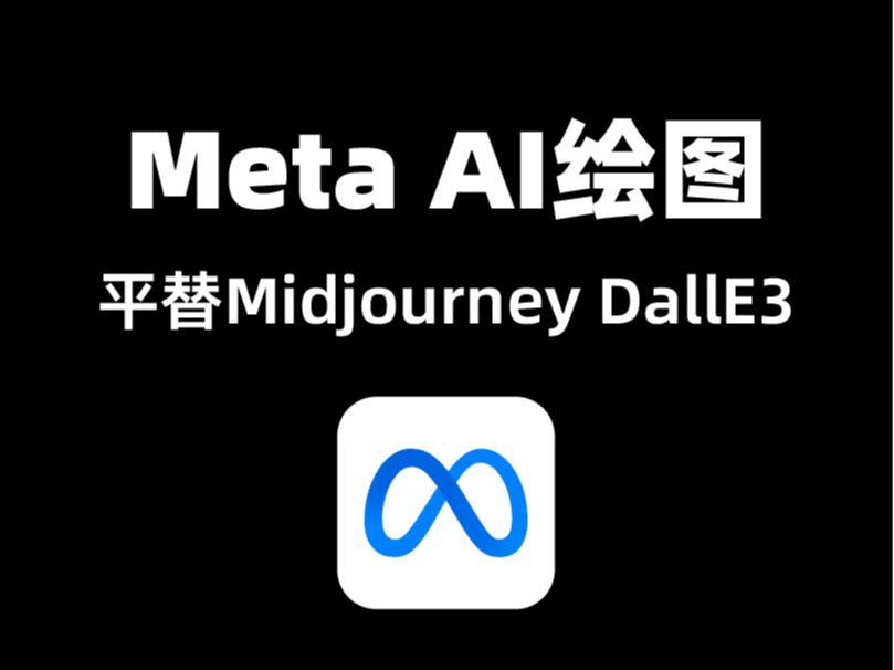 Meta Emu Imagine Generator 免费AI 绘图 _吴杨峰-站酷ZCOOL