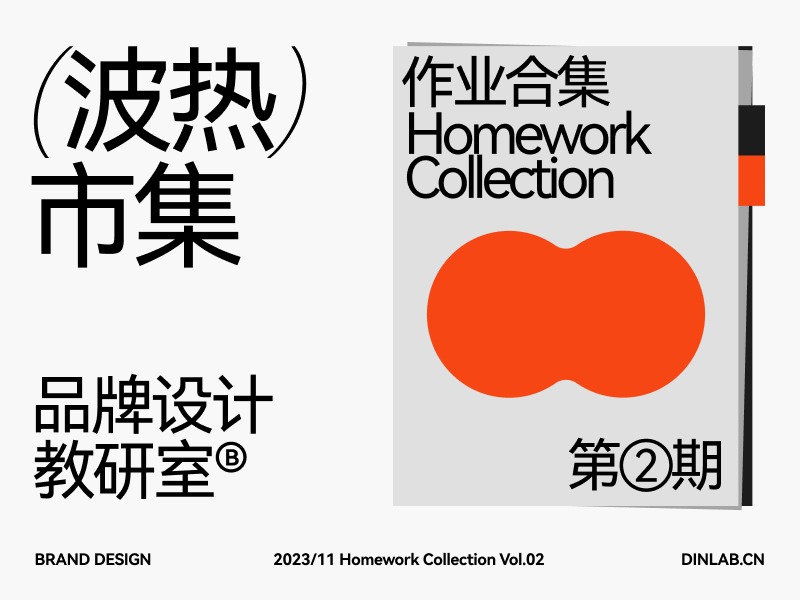 品牌设计特刊02期｜dinlab ️潘楚雄_dinlab-站酷ZCOOL