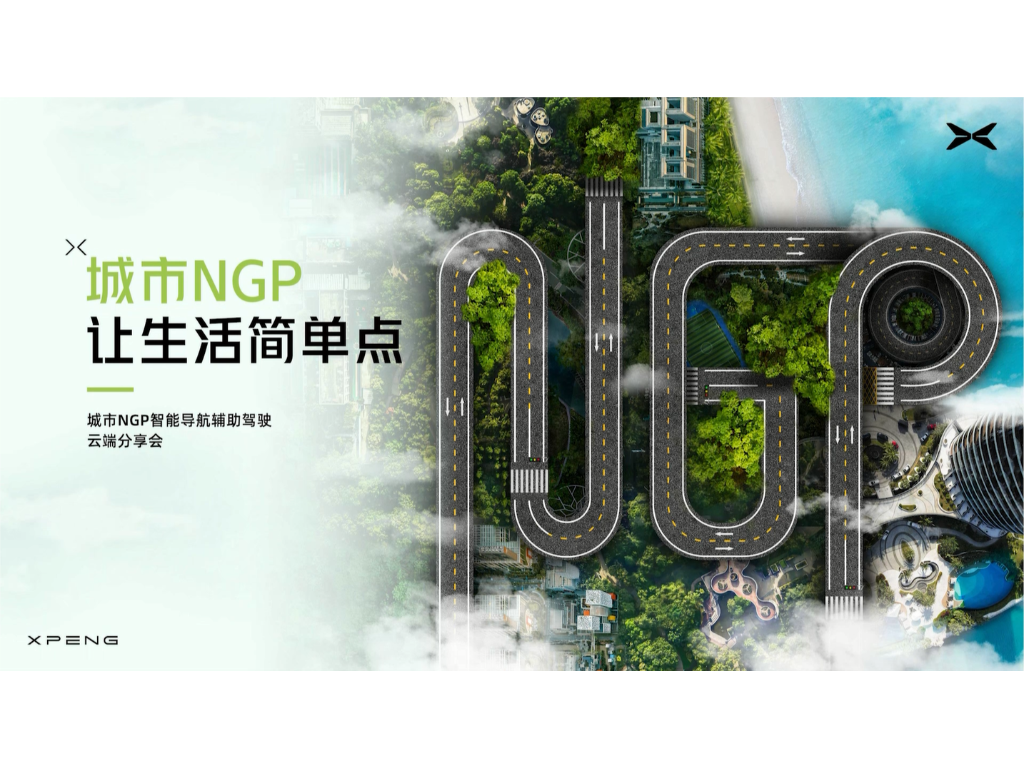 小鹏NGP云端分享会 —— 节选2_Z387321047-站酷ZCOOL