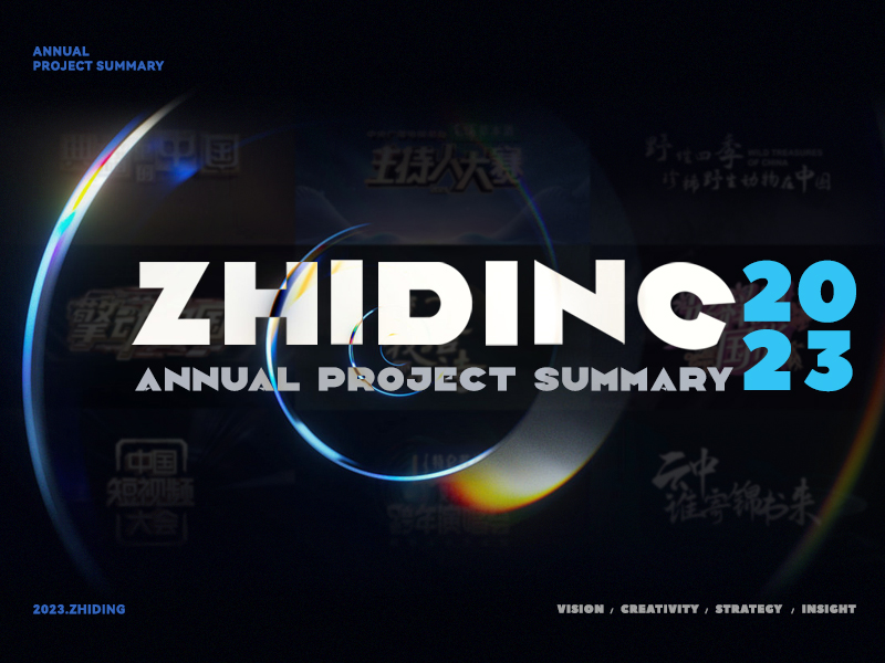 ||智顶互动|| 2023年度项目总结_ZD文娱-站酷ZCOOL