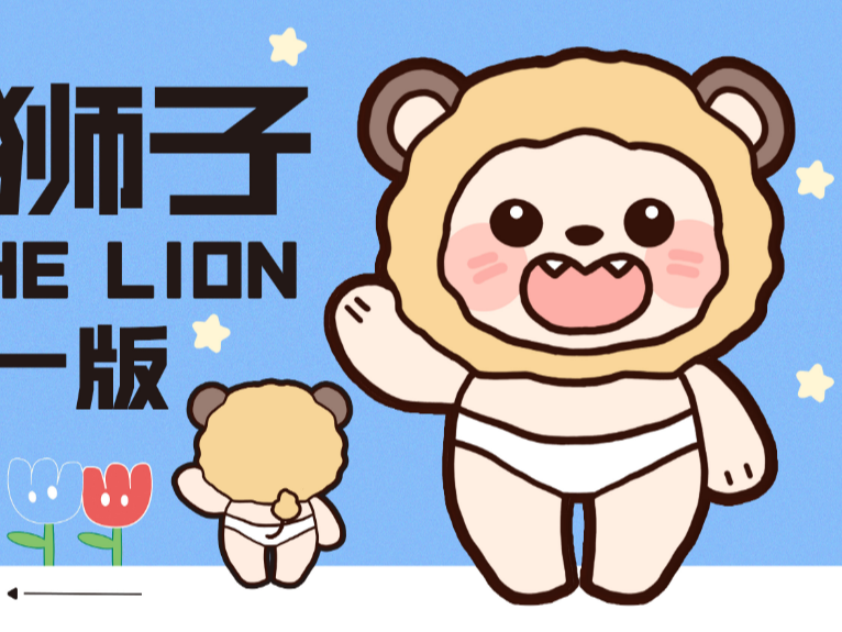 小狮子 | 插画60天打卡挑战-day02_画画的酉月-站酷ZCOOL