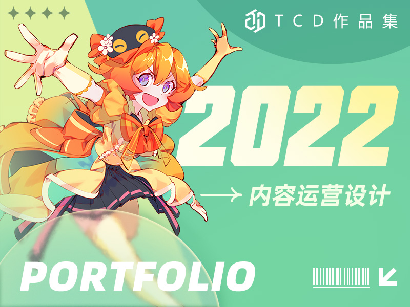2022 TCD SHOWREEL-内容运营设计_腾讯动漫TCD-站酷ZCOOL