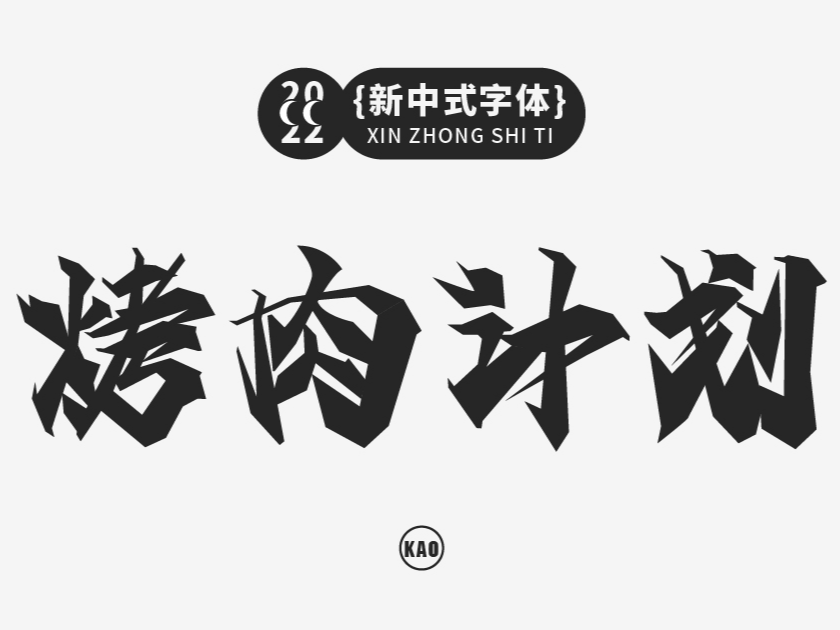 【第12天】新中式字练习_知言ZH-站酷ZCOOL