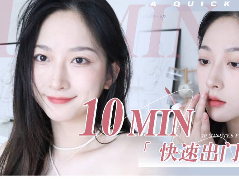 视频封面｜10mins快速出门妆容_九月_九-站酷ZCOOL