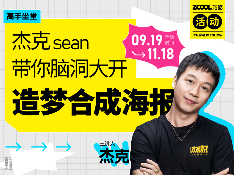高手坐堂——杰克sean带你脑洞大开造梦合成海报_站酷活动-站酷ZCOOL