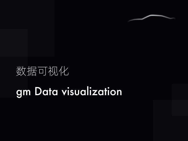 gm数据可视化_张三Eric-站酷ZCOOL