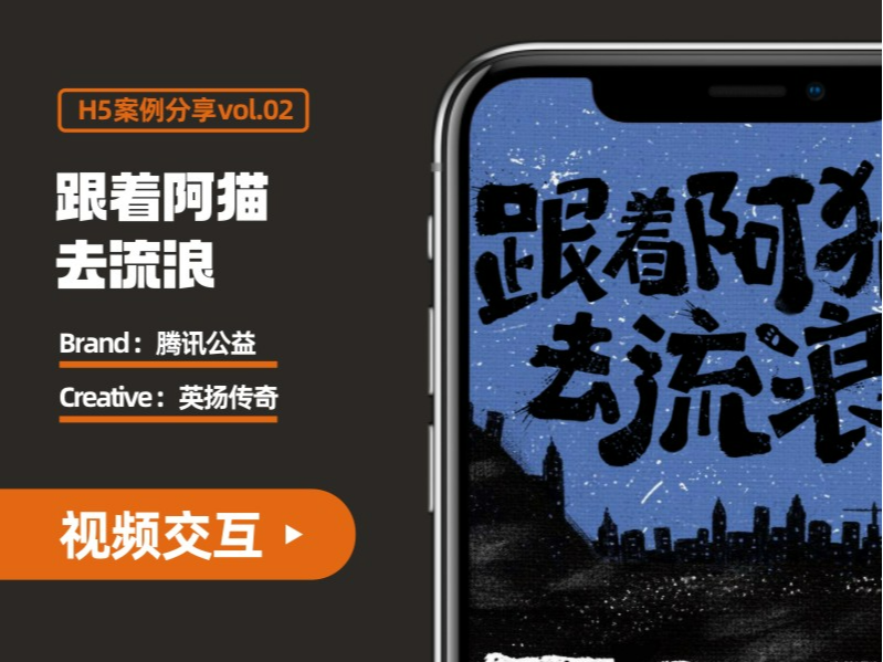 H5案例分享 I 视频交互 I 跟着阿猫去流浪 vol.02_H5实验室-站酷ZCOOL