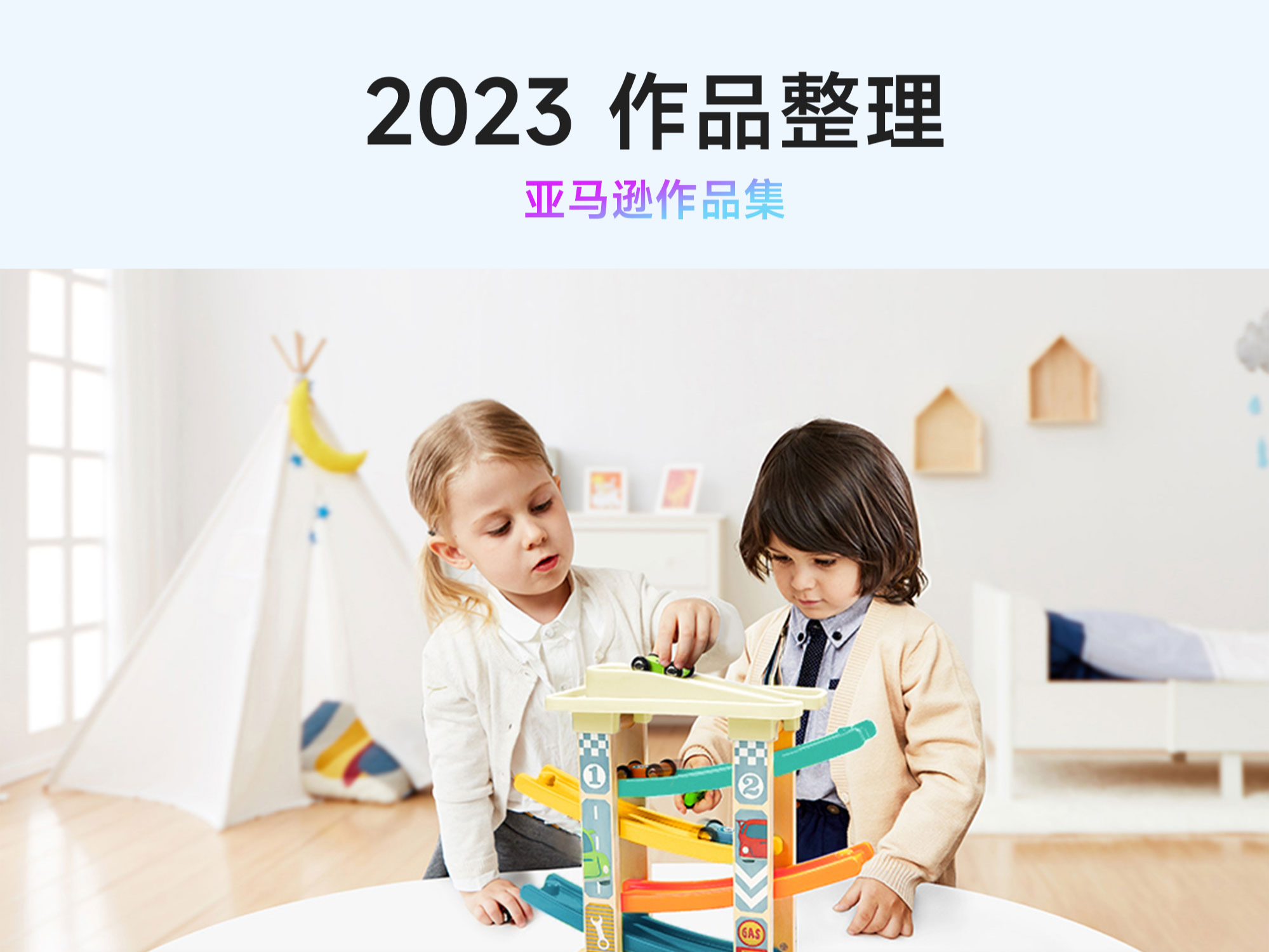 Amazom 亚马逊作品 儿童玩具-多层轨道车_ZzzzY设计-站酷ZCOOL