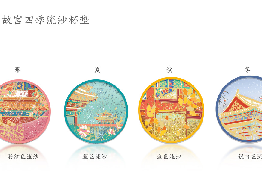 故宫四季流沙杯垫_yuyu充电版-站酷ZCOOL