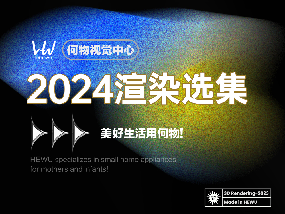 何物HEWU丨2024工作选集（渲染篇）_何物视觉中心-站酷ZCOOL