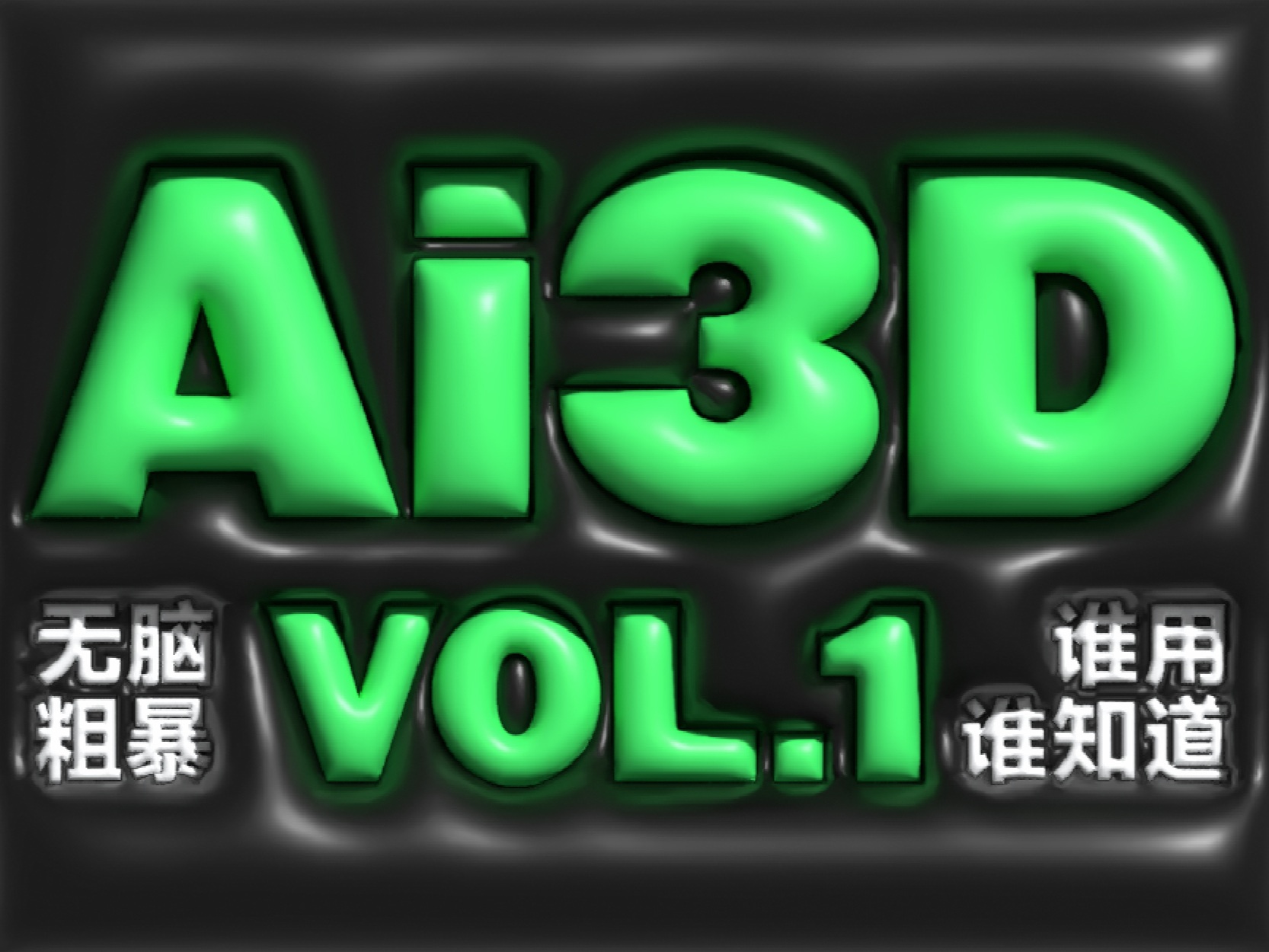 Ai3D功能 vol.1_东奇_艰难打工版-站酷ZCOOL
