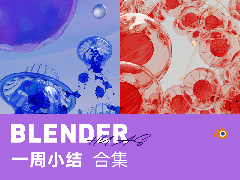 Blender | 一周小结_Huasssssss-站酷ZCOOL