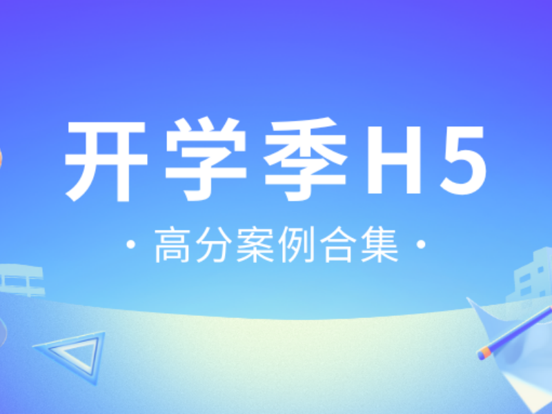 意派Epub360丨开学季H5的正确借势方法，看这篇就对了！_HTML5创意营销-站酷ZCOOL