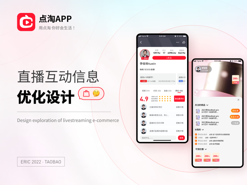 点淘APP直播间互动优化设计_Eric_祝-站酷ZCOOL