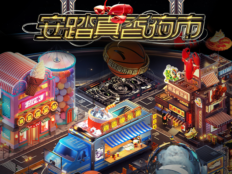 安踏真香夜市 618/H5/3D视觉_Zhe_-站酷ZCOOL